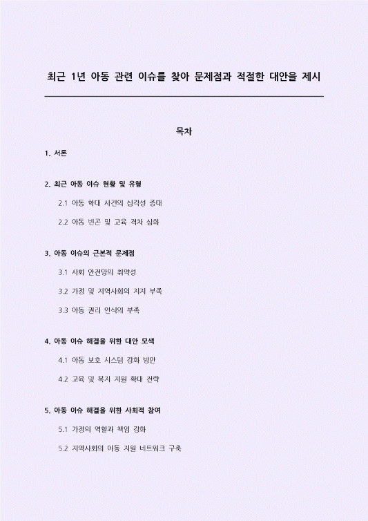 최근 1년 아동 관련 이슈를 찾아 문제점과 적절한 대안을 제시