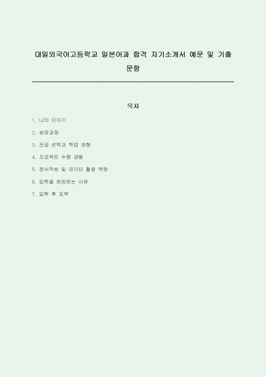 대일외국어고등학교 일본어과 합격 자기소개서 예문 및 기출 문항