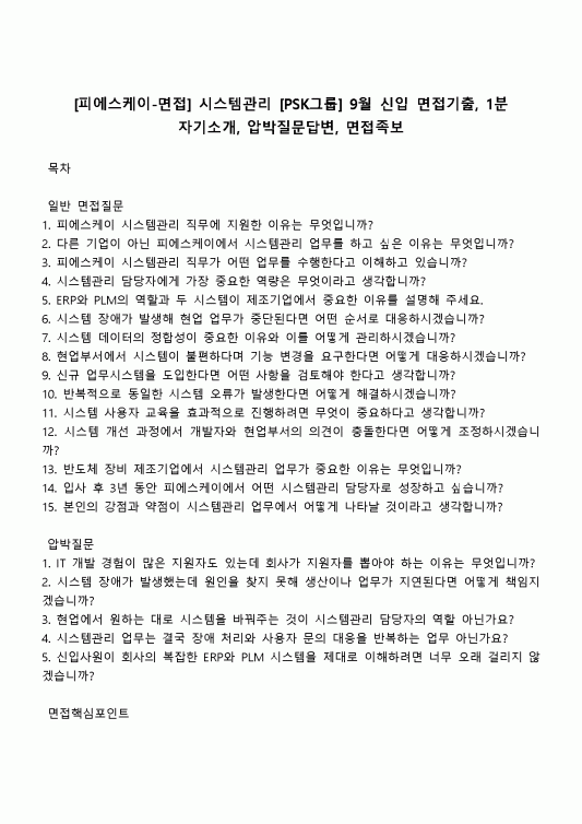 [피에스케이-면접] 시스템관리 [PSK그룹] 9월 신입 면접기출, 1분 자기소개, 압박질문답변, 면접족보