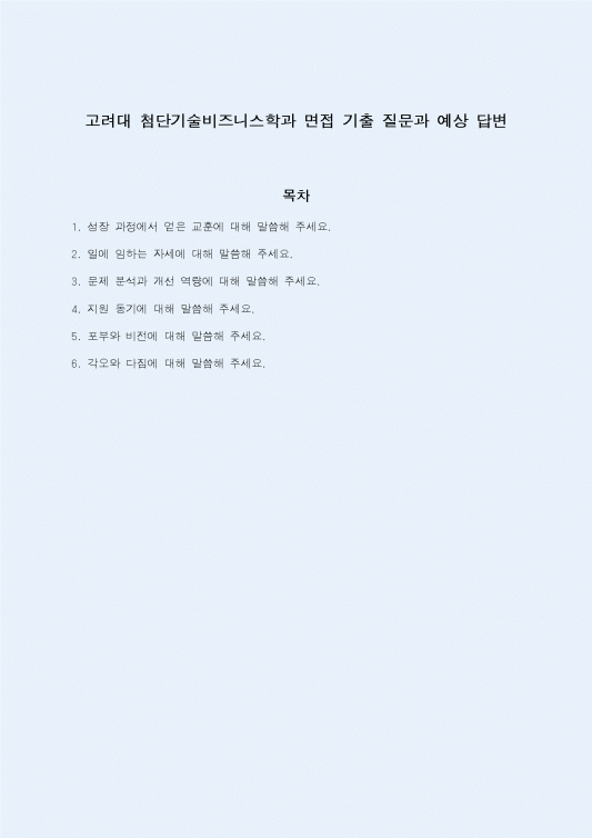 고려대 첨단기술비즈니스학과 면접 기출 질문과 예상 답변
