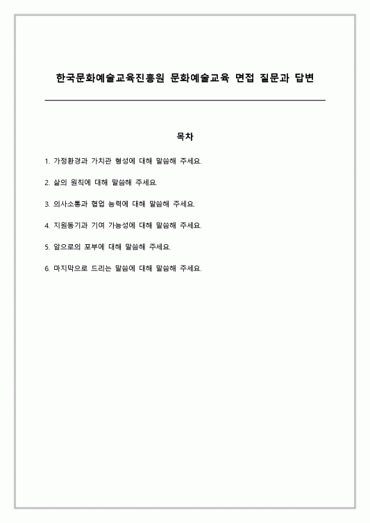 한국문화예술교육진흥원 문화예술교육 면접 질문과 답변