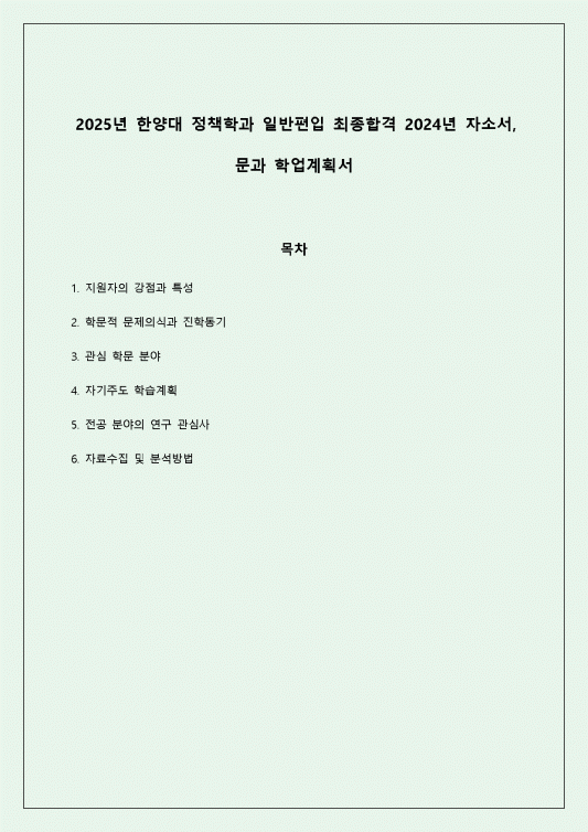 2025년 한양대 정책학과 일반편입 최종합격 2024년 자소서, 문과 학업계획서