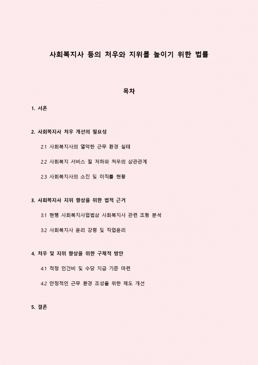사회복지사 등의 처우와 지위를 높이기 위한 법률