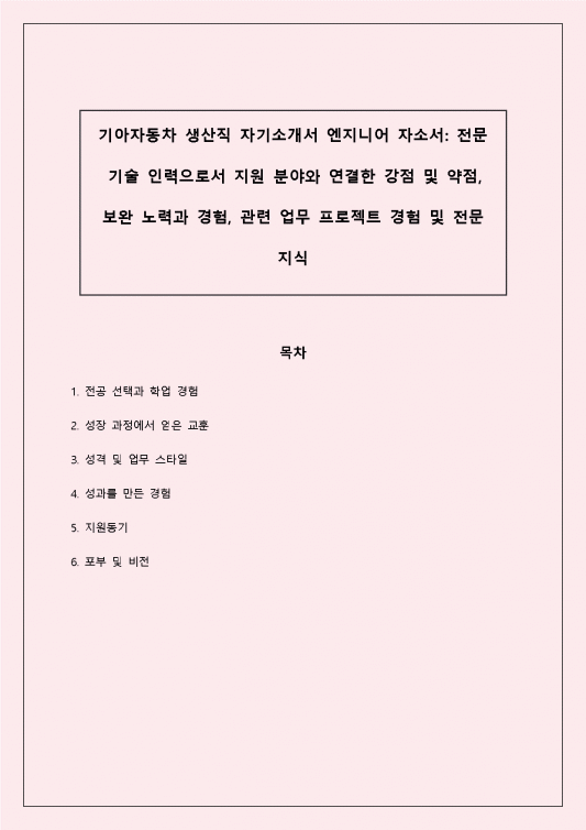 기아자동차 생산직 자기소개서 엔지니어 자소서: 전문 기술 인력으로서 지원 분야와 연결한 강점 및 약점, 보완 노력과 경험, 관련 업무 프로젝트 경험 및 전문 지식