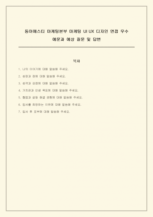 동아에스티 마케팅본부 마케팅 UI UX 디자인 면접 우수 예문과 예상 질문 및 답변