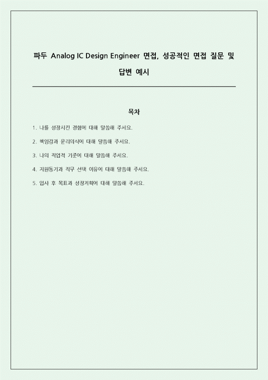 파두 Analog IC Design Engineer 면접, 성공적인 면접 질문 및 답변 예시