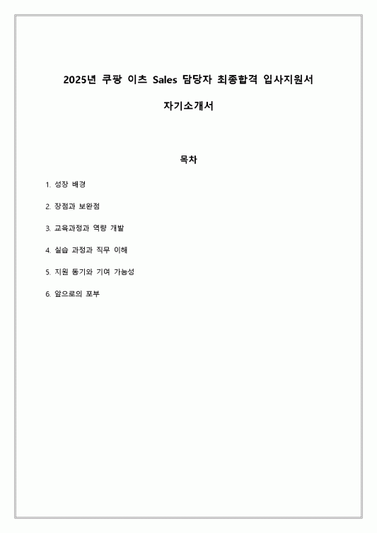 2025년 쿠팡 이츠 Sales 담당자 최종합격 입사지원서 자기소개서