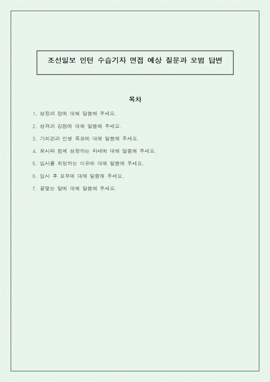 조선일보 인턴 수습기자 면접 예상 질문과 모범 답변