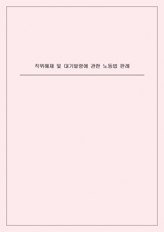 직위해제 및 대기발령에 관한 노동법 판례