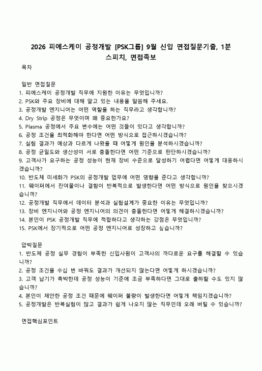 2026 피에스케이 공정개발 [PSK그룹] 9월 신입 면접질문기출, 1분 스피치, 면접족보
