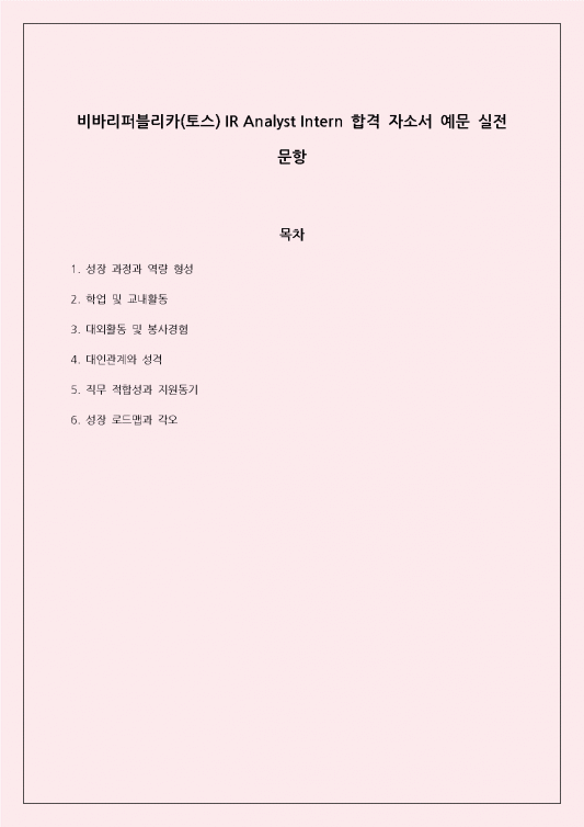 비바리퍼블리카(토스) IR Analyst Intern 합격 자소서 예문 실전 문항