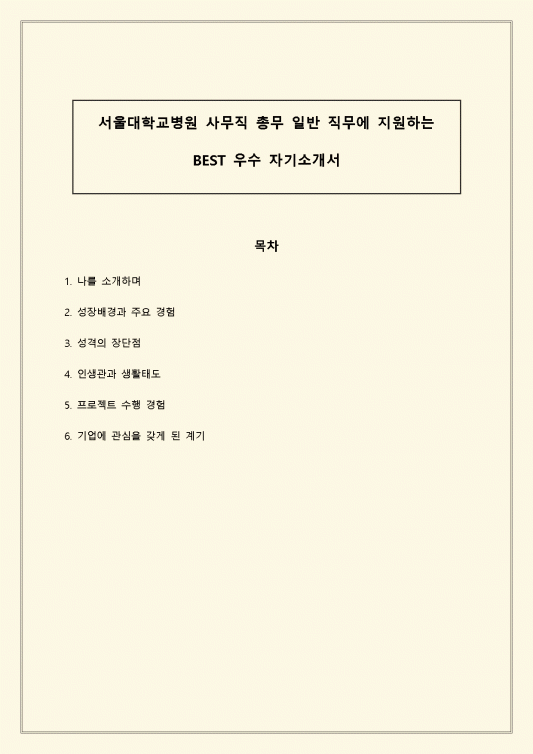 서울대학교병원 사무직 총무 일반 직무에 지원하는 BEST 우수 자기소개서