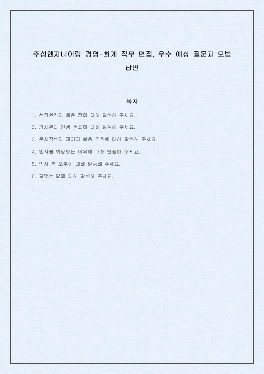 주성엔지니어링 경영-회계 직무 면접, 우수 예상 질문과 모범 답변