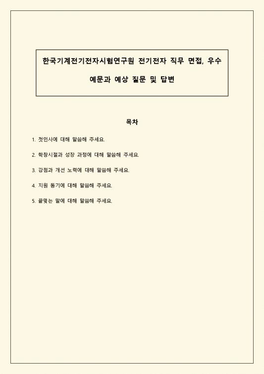한국기계전기전자시험연구원 전기전자 직무 면접, 우수 예문과 예상 질문 및 답변