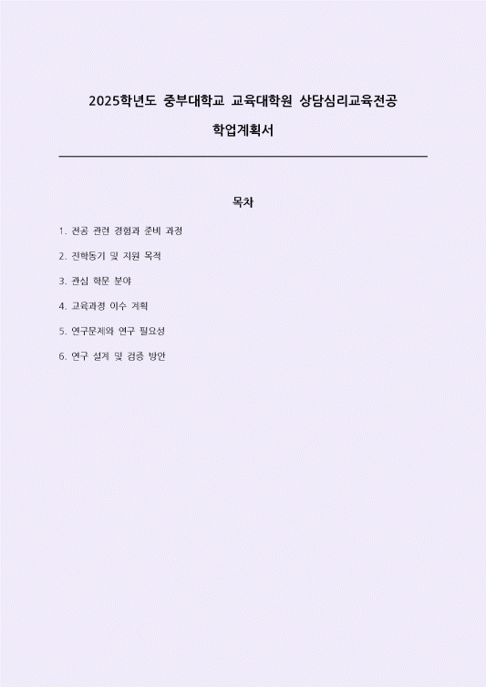 2025학년도 중부대학교 교육대학원 상담심리교육전공 학업계획서