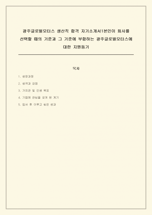 광주글로벌모터스 생산직 합격 자기소개서1본인이 회사를 선택할 때의 기준과 그 기준에 부합하는 광주글로벌모터스에 대한 지원동기