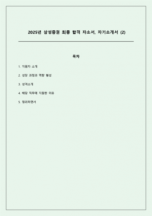 2025년 삼성증권 최종 합격 자소서, 자기소개서 (2)