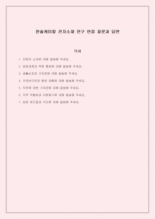 한솔케미칼 전자소재 연구 면접 질문과 답변