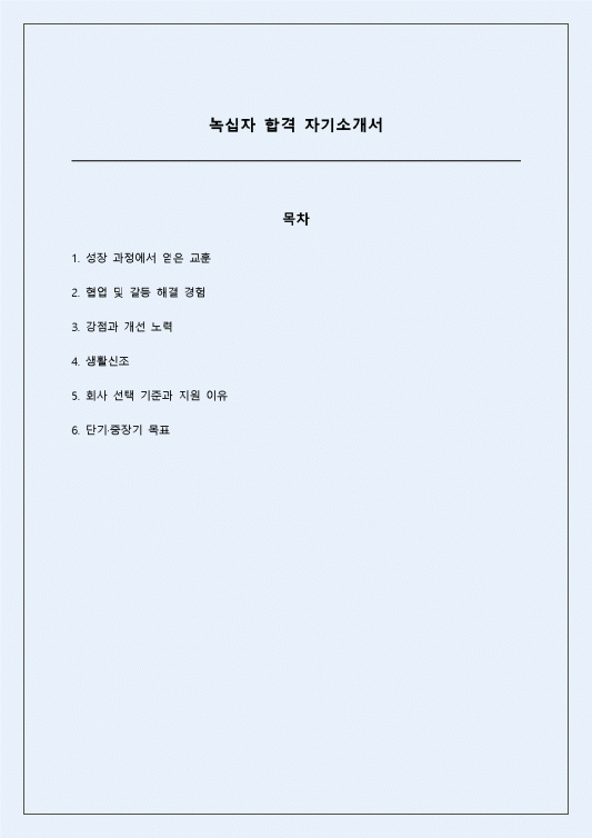 녹십자 합격 자기소개서