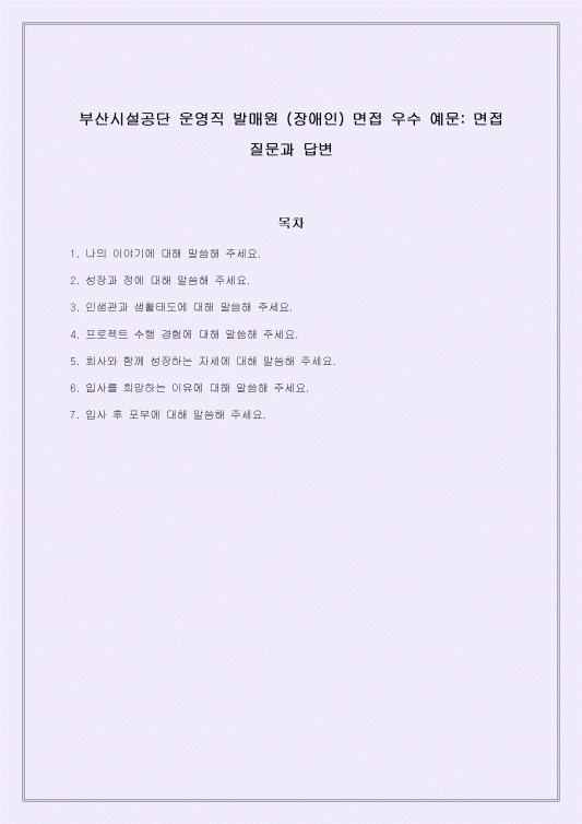 부산시설공단 운영직 발매원 (장애인) 면접 우수 예문: 면접 질문과 답변