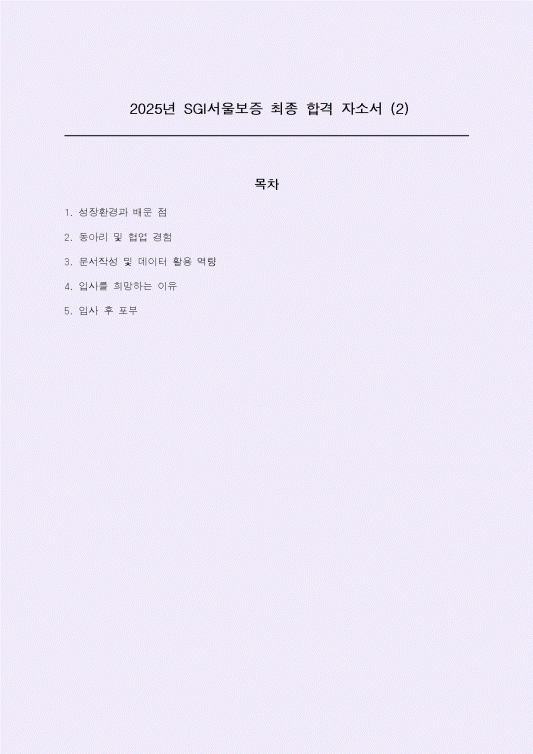 2025년 SGI서울보증 최종 합격 자소서 (2)
