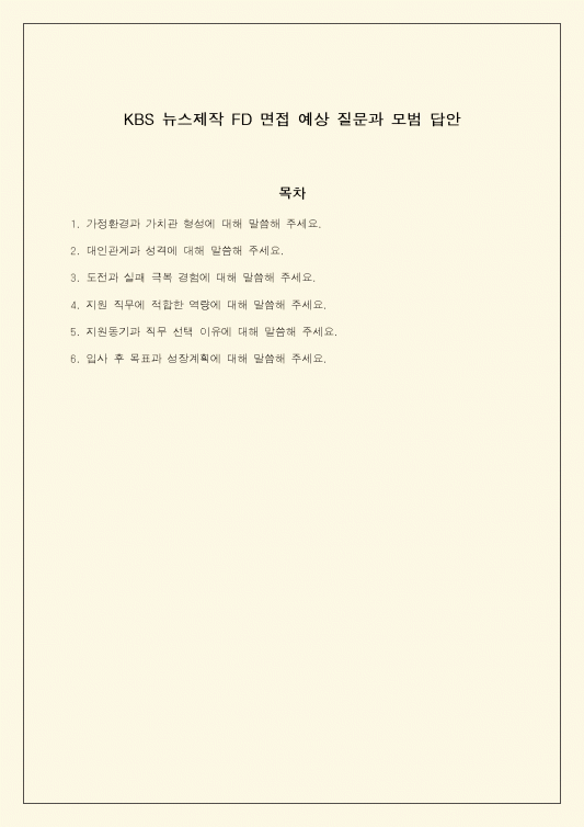KBS 뉴스제작 FD 면접 예상 질문과 모범 답안