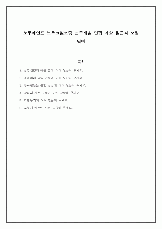 노루페인트 노루코일코팅 연구개발 면접 예상 질문과 모범 답변