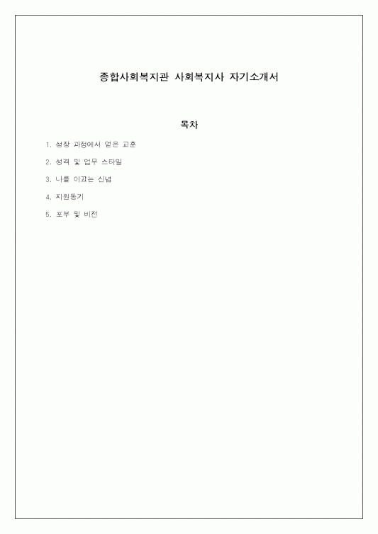 종합사회복지관 사회복지사 자기소개서