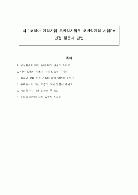 넥슨코리아 게임사업 모바일사업부 모바일게임 사업PM 면접 질문과 답변