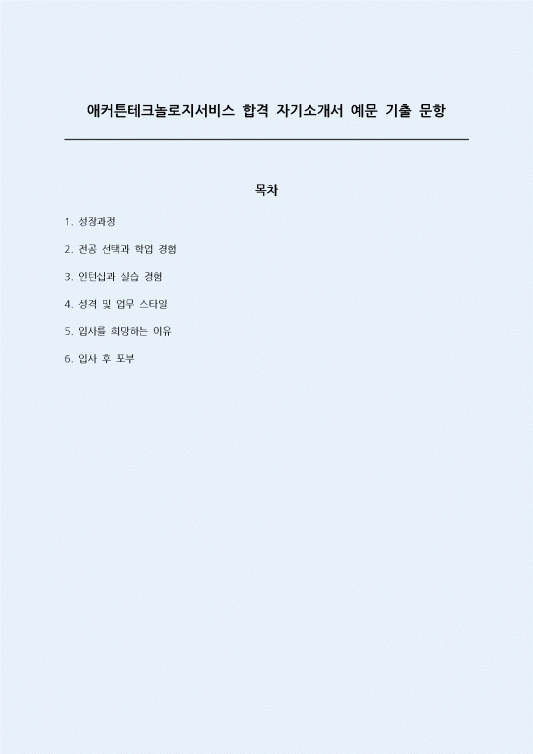 애커튼테크놀로지서비스 합격 자기소개서 예문 기출 문항