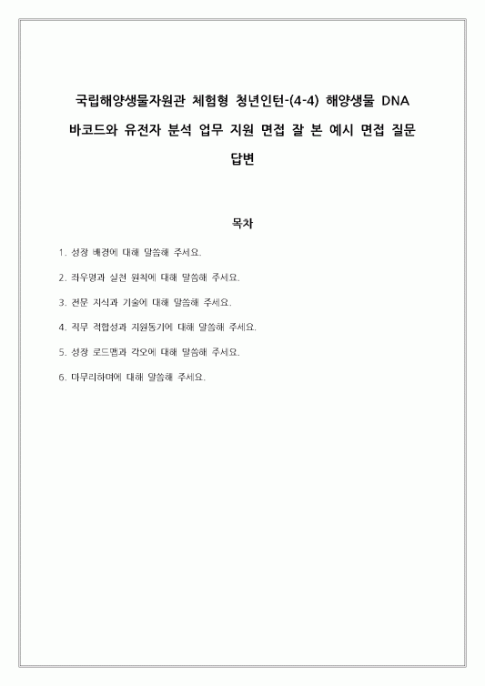 국립해양생물자원관 체험형 청년인턴-(4-4) 해양생물 DNA 바코드와 유전자 분석 업무 지원 면접 잘 본 예시 면접 질문 답변
