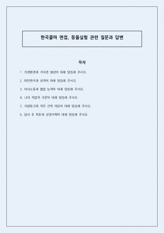 한국콜마 면접, 동물실험 관련 질문과 답변