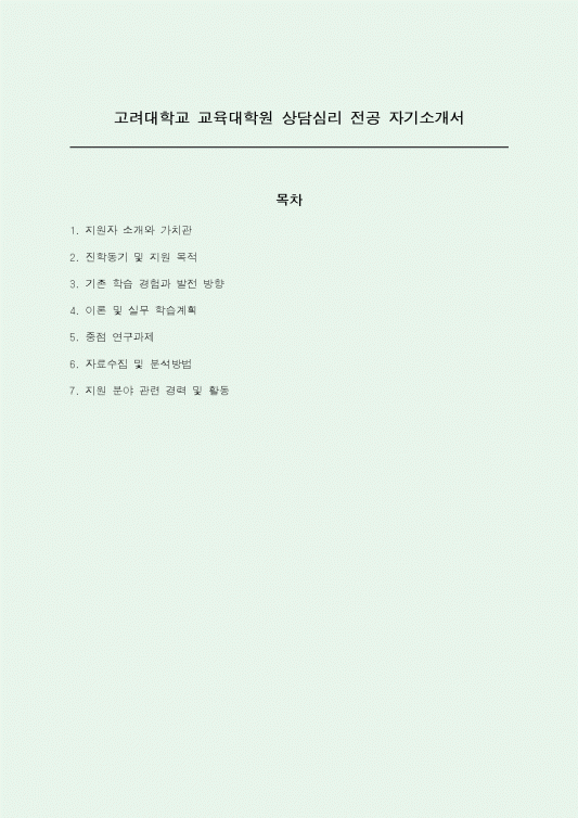 고려대학교 교육대학원 상담심리 전공 자기소개서