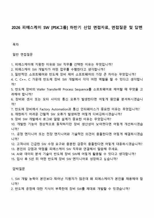 2026 피에스케이 SW [PSK그룹] 하반기 신입 면접자료, 면접질문 및 답변