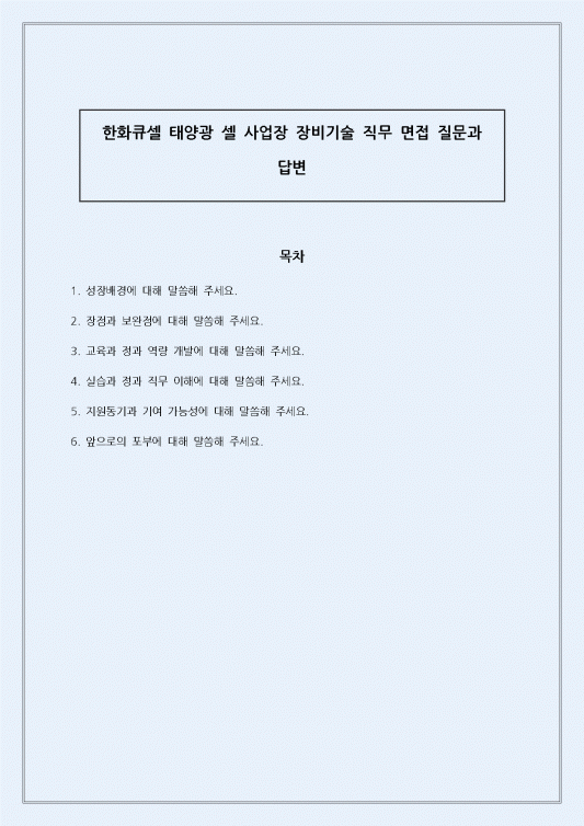 한화큐셀 태양광 셀 사업장 장비기술 직무 면접 질문과 답변