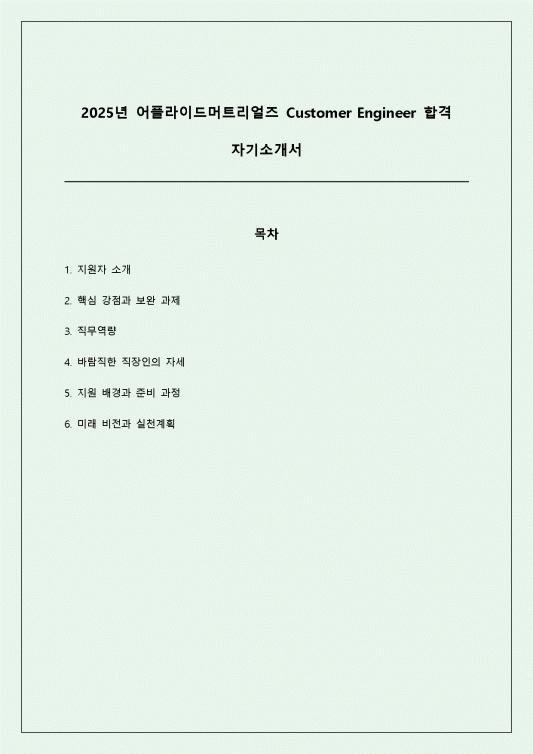 2025년 어플라이드머트리얼즈 Customer Engineer 합격 자기소개서