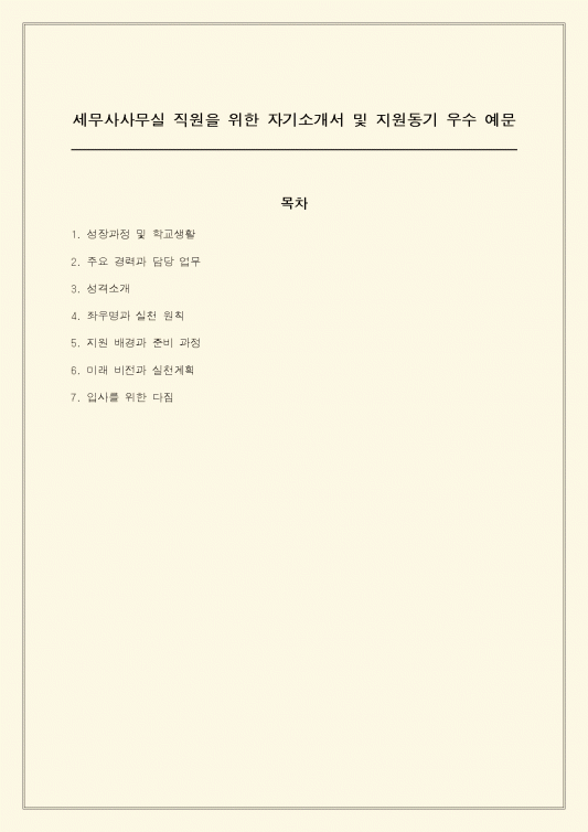 세무사사무실 직원을 위한 자기소개서 및 지원동기 우수 예문