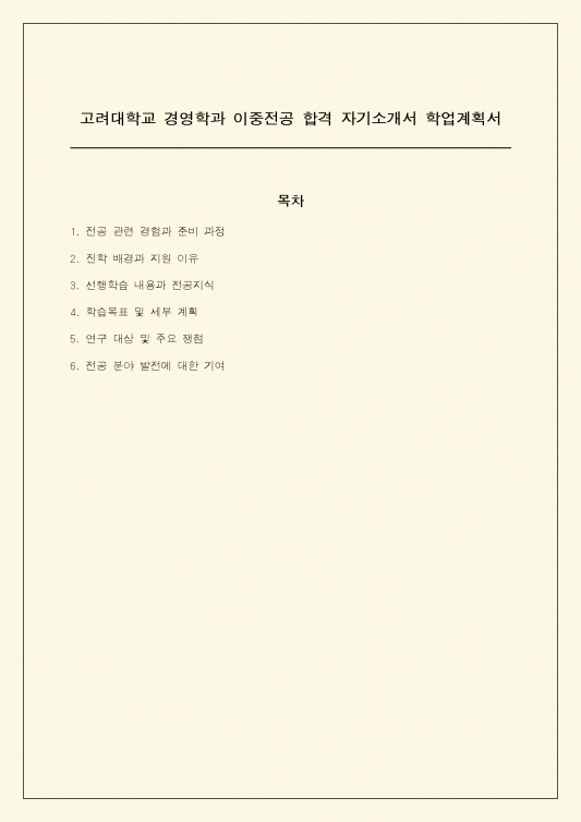 고려대학교 경영학과 이중전공 합격 자기소개서 학업계획서