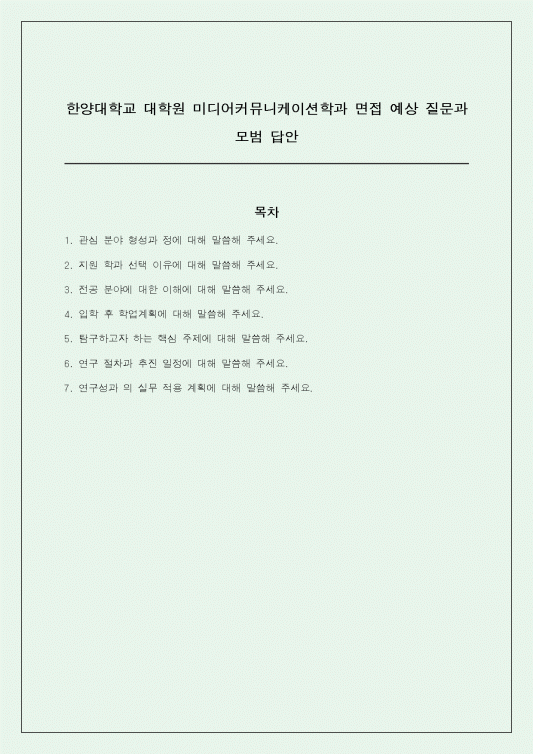 한양대학교 대학원 미디어커뮤니케이션학과 면접 예상 질문과 모범 답안