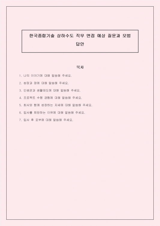 한국종합기술 상하수도 직무 면접 예상 질문과 모범 답안