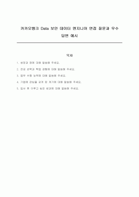 카카오뱅크 Data 보안 데이터 엔지니어 면접 질문과 우수 답변 예시