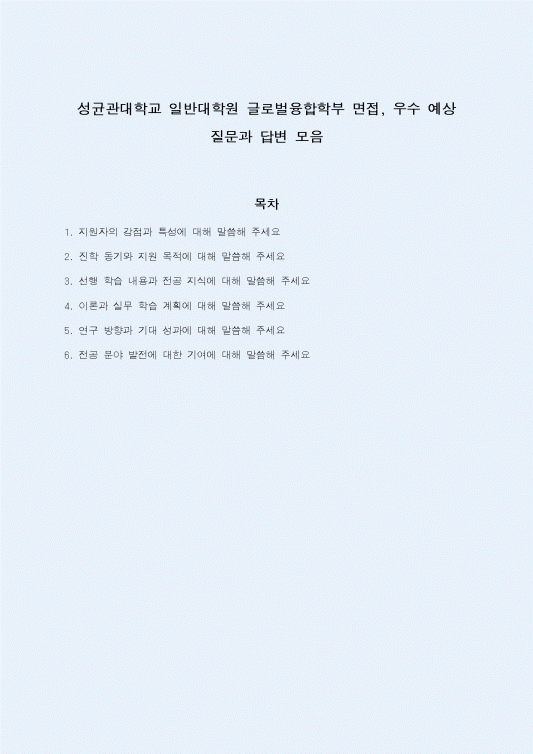 성균관대학교 일반대학원 글로벌융합학부 면접, 우수 예상 질문과 답변 모음