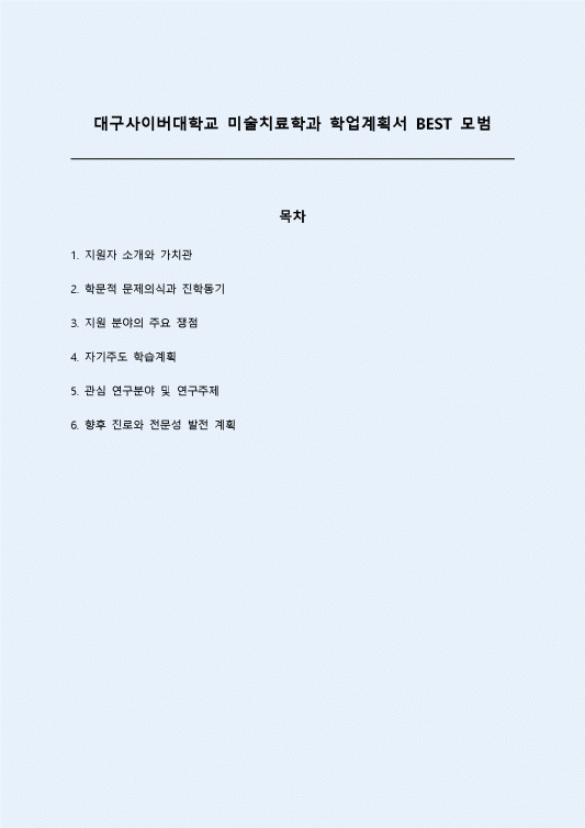 대구사이버대학교 미술치료학과 학업계획서 BEST 모범