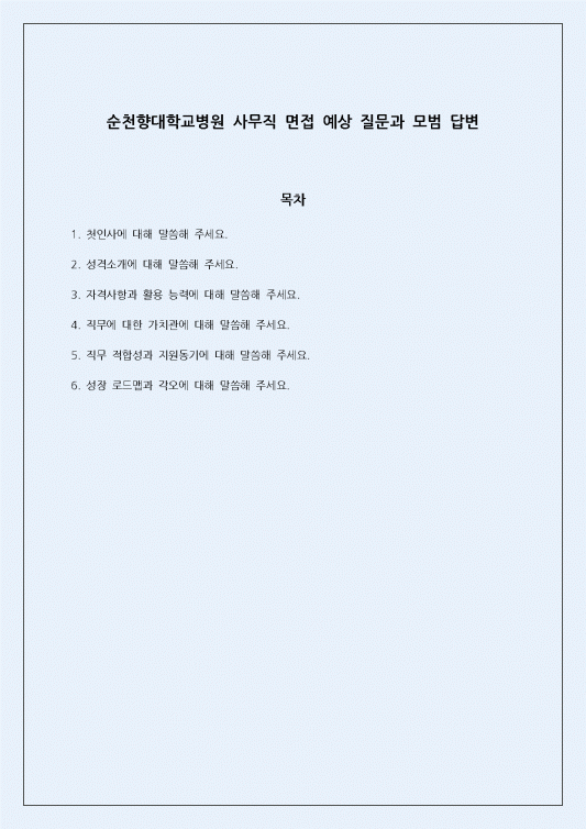 순천향대학교병원 사무직 면접 예상 질문과 모범 답변