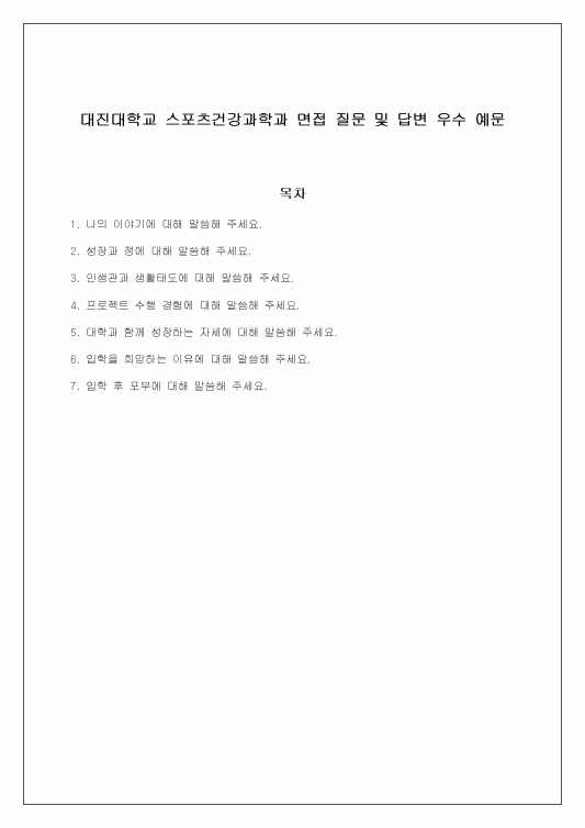 대진대학교 스포츠건강과학과 면접 질문 및 답변 우수 예문