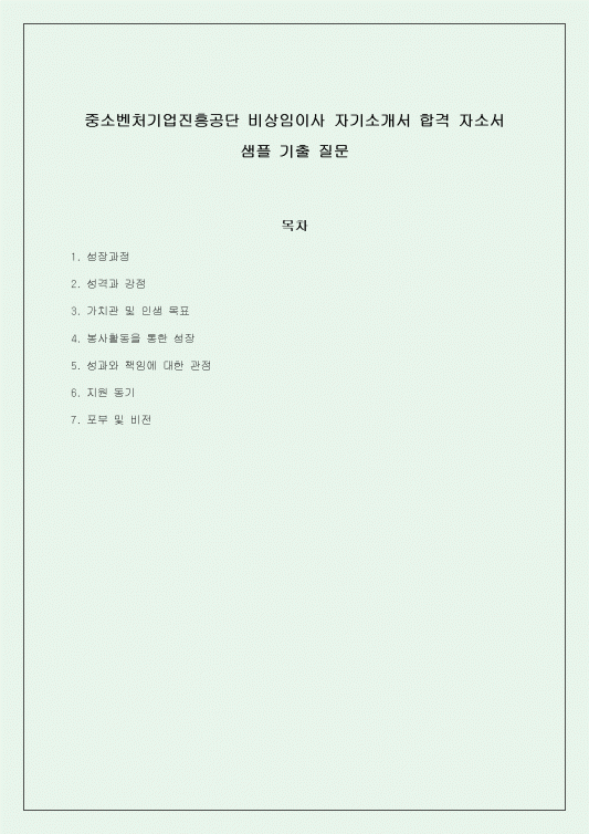 중소벤처기업진흥공단 비상임이사 자기소개서 합격 자소서 샘플 기출 질문