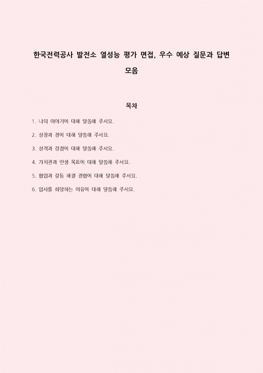 한국전력공사 발전소 열성능 평가 면접, 우수 예상 질문과 답변 모음