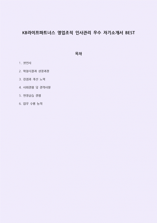 KB라이프파트너스 영업조직 인사관리 우수 자기소개서 BEST