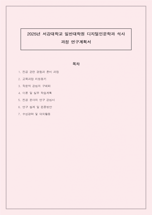2025년 서강대학교 일반대학원 디지털인문학과 석사 과정 연구계획서