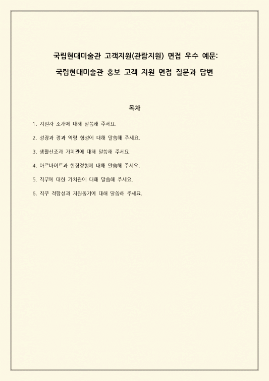 국립현대미술관 고객지원(관람지원) 면접 우수 예문: 국립현대미술관 홍보 고객 지원 면접 질문과 답변